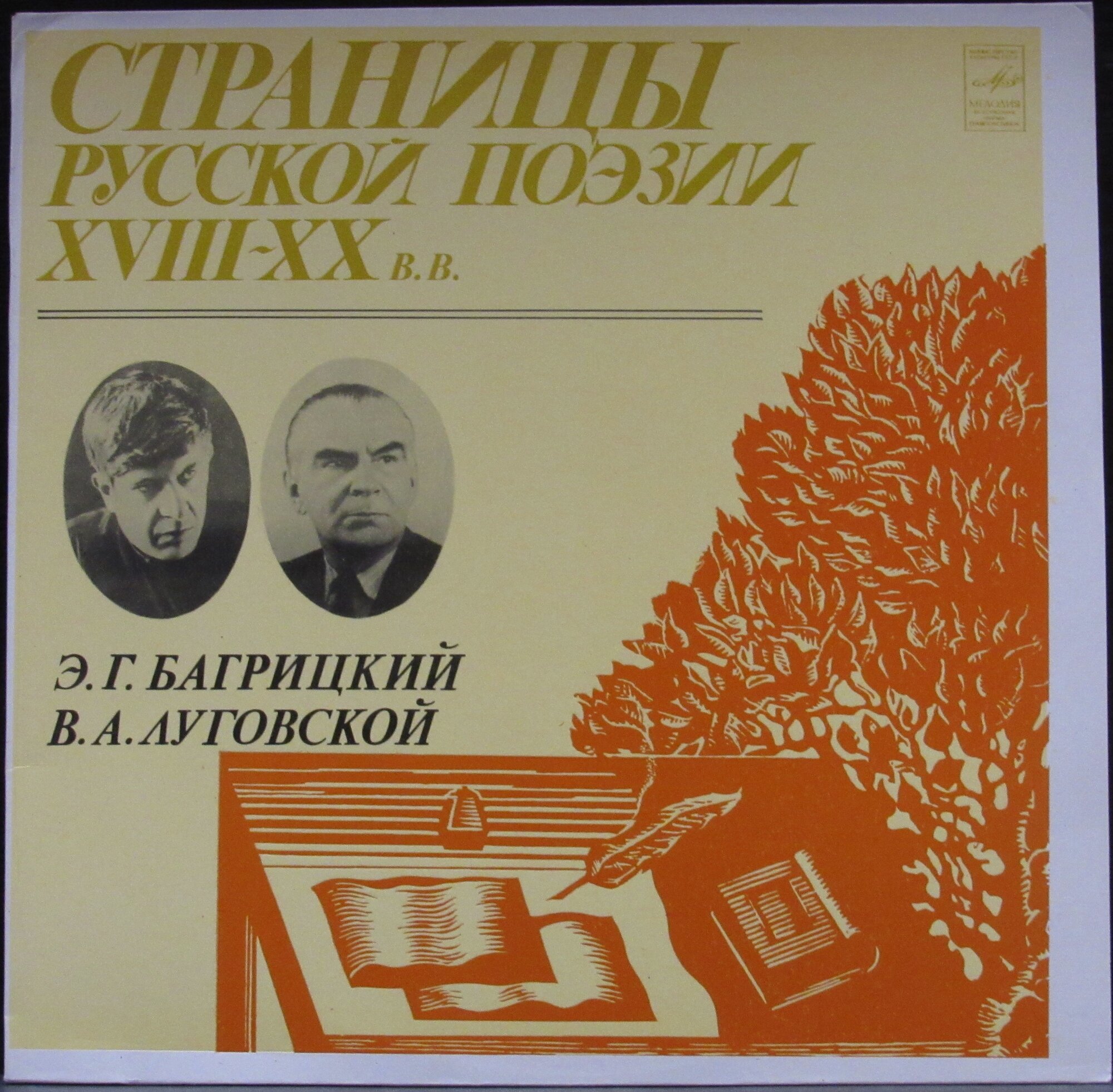 Багрицкий Э. Г./Луговской В. А. "Виниловая пластинка Багрицкий Э. Г./Луговской В. А. Страницы Русской Поэзии XVIII-XX Веков"