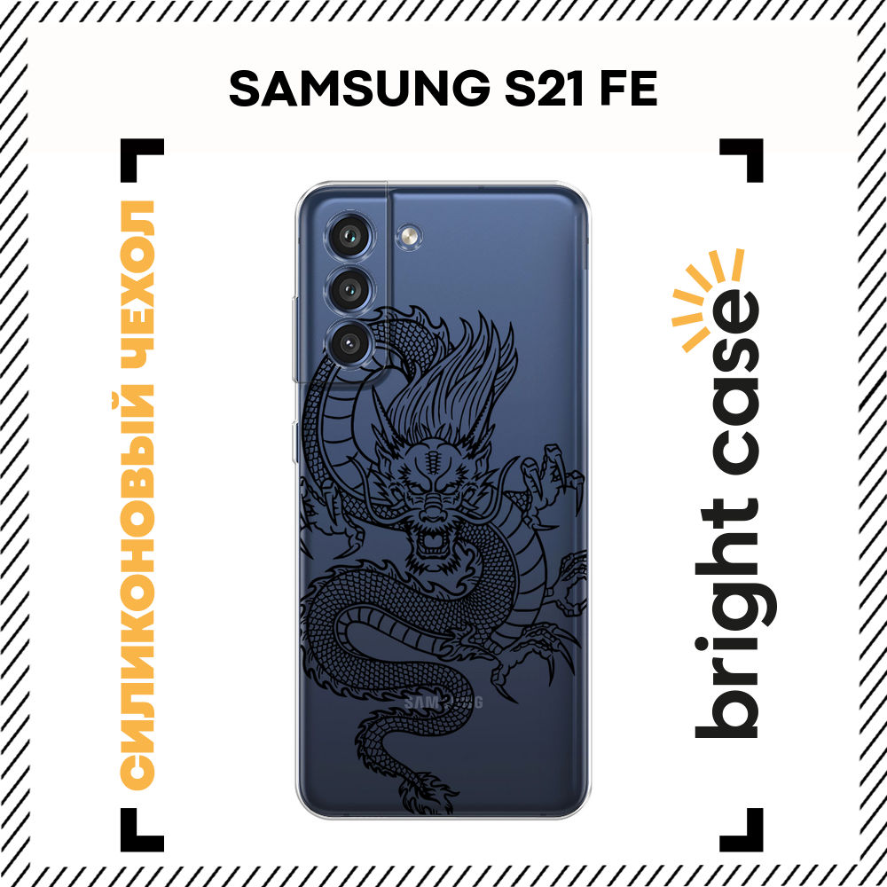 Чехол на Samsung Galaxy S21 FE 5G / Самсунг S21 FE с принтом Китайский дракон, прозрачный