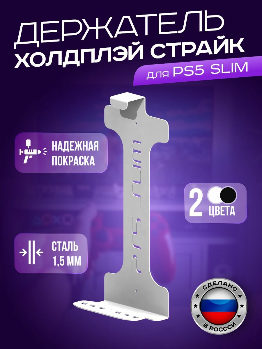 Держатель "Холдплей Страйк" для PS5 Slim