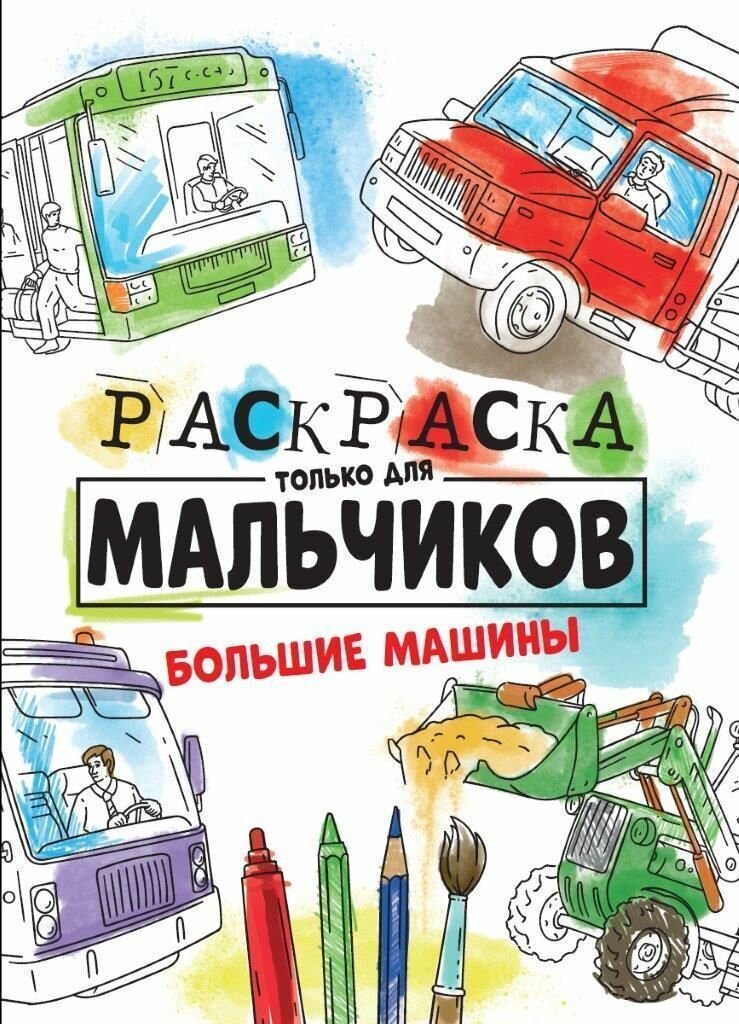 Раскраска Проф-пресс "Большие машины", детская, 275х195 мм, скрепка, 16 листов (978-5-378-30996-2)
