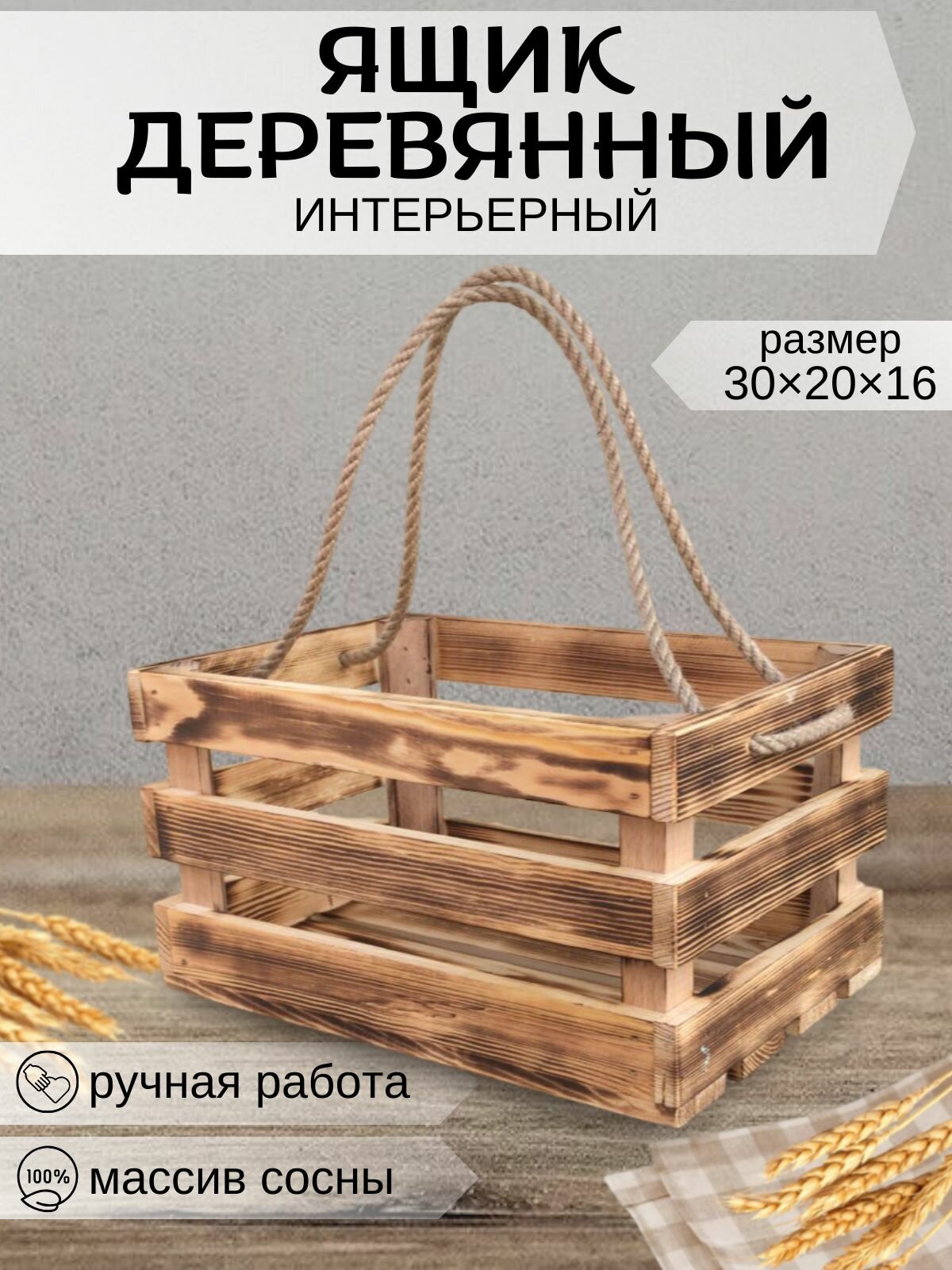 Ящик деревянный органайзер/ Ящик для хранения деревянный с веревкой обожженный