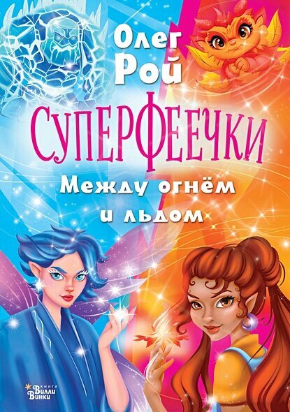 Рой О. Суперфеечки. Между огнем и льдом, (АСТ, Вилли Винки, 2024), 7Б, c.160
