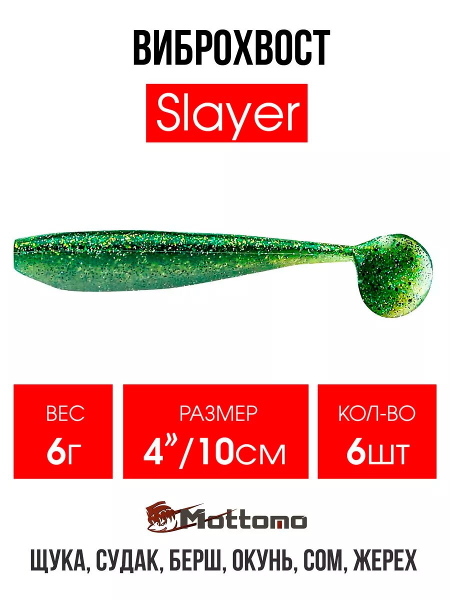 Мягкая приманка Mottomo "Slayer", тонущая, 10см, съедобная, 6шт
