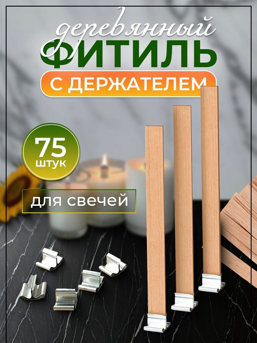 Фитили для свечей "Деревянные", 75 штук, с держателем, древесный аромат