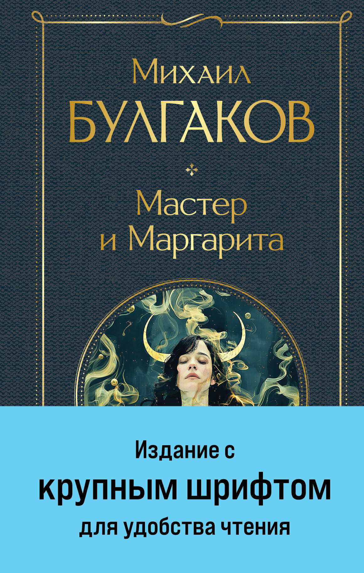 Мастер и Маргарита (крупный шрифт)