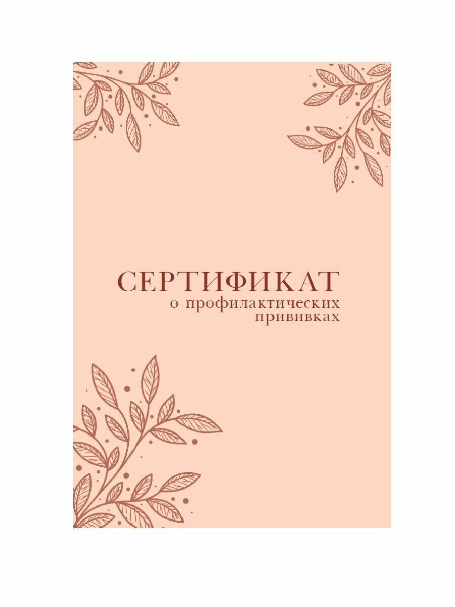 Сертификат о профилактических прививках 12 листов, оранжевый