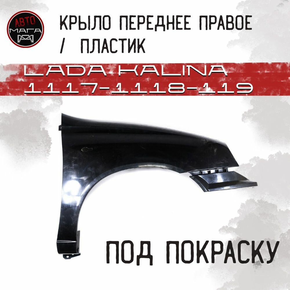 Крыло Переднее Правое лада Калина ВАЗ 1117, 1118, 1119 пластик