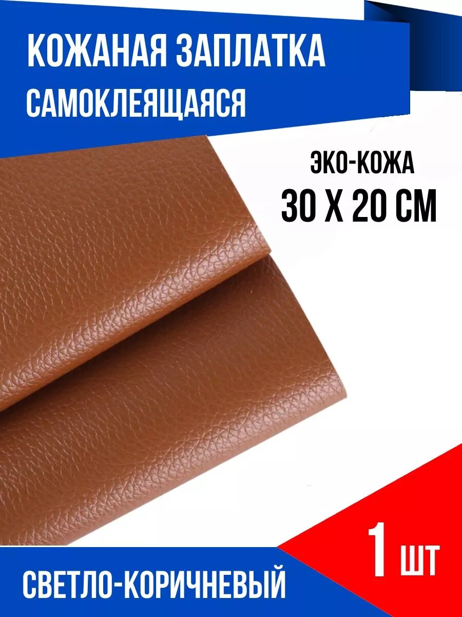 Заплатка эко кожа на клеевой основе, светло-коричневая