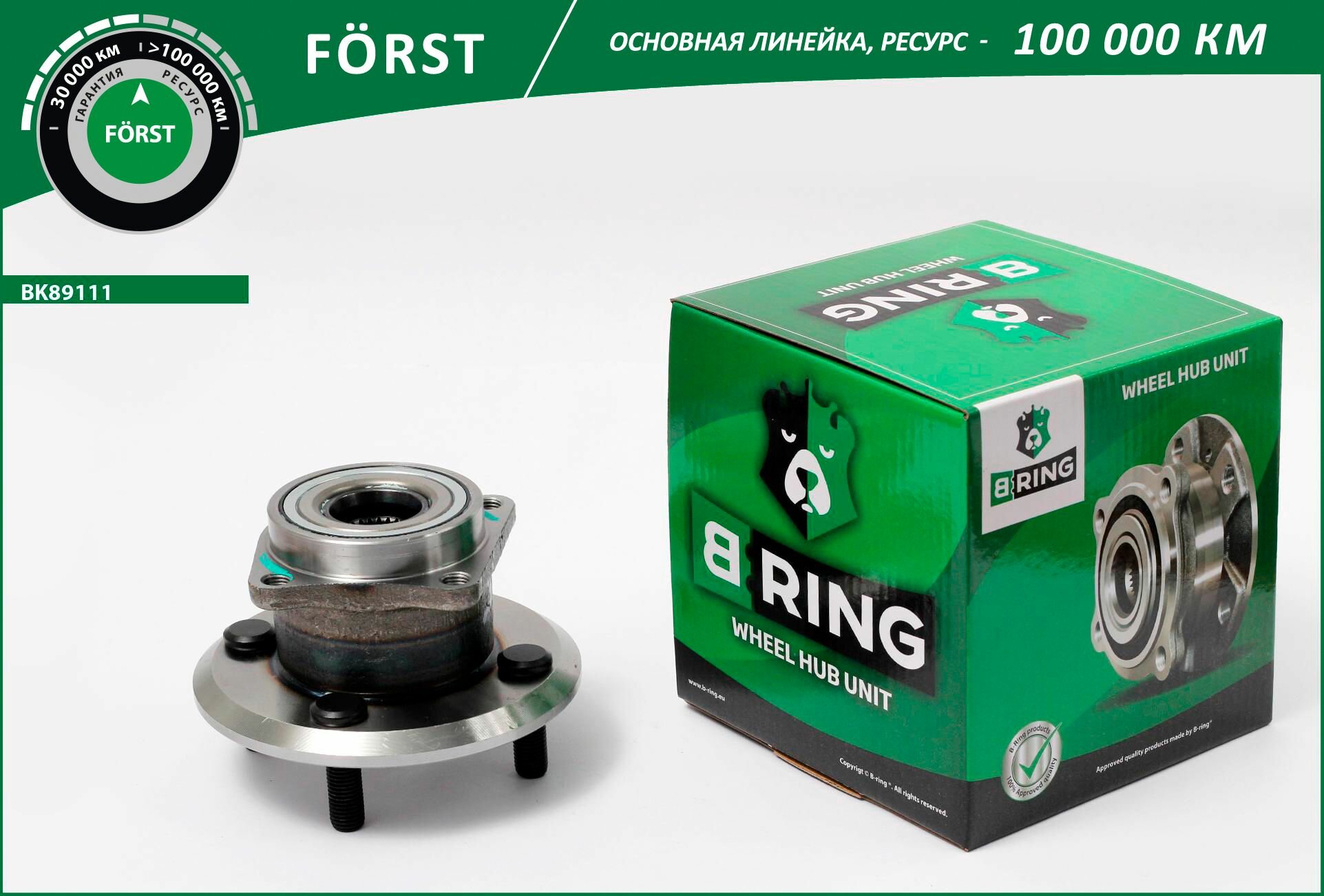 Ступица с подшипником в сборе TOYOTA Corolla IX (E120/E130) (01-) задняя d135 (BK89111) B-RING Обычная линейка FORST