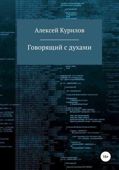 Говорящий с духами [Цифровая книга]