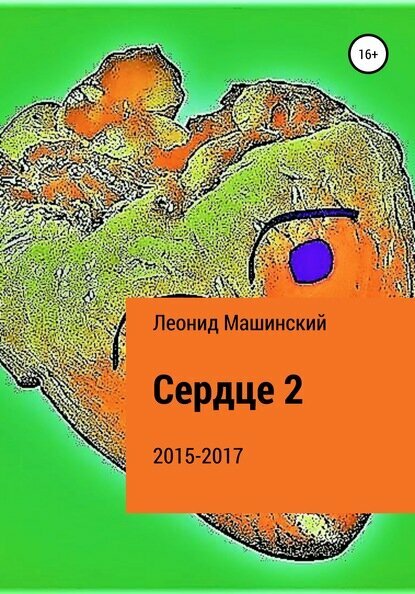 Сердце 2 [Цифровая книга]