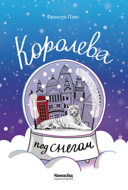 Королева под снегом [Цифровая книга]