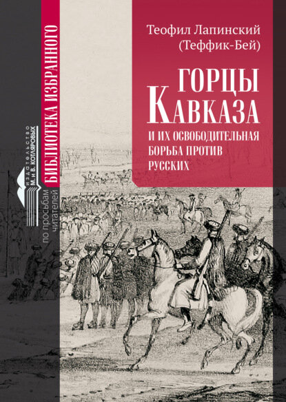 Горцы Кавказа и их освободительная борьба против русских. [Цифровая книга]