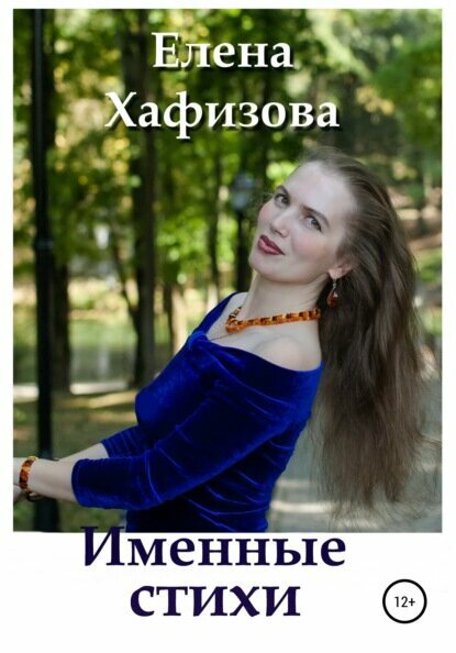 Именные стихи [Цифровая книга]