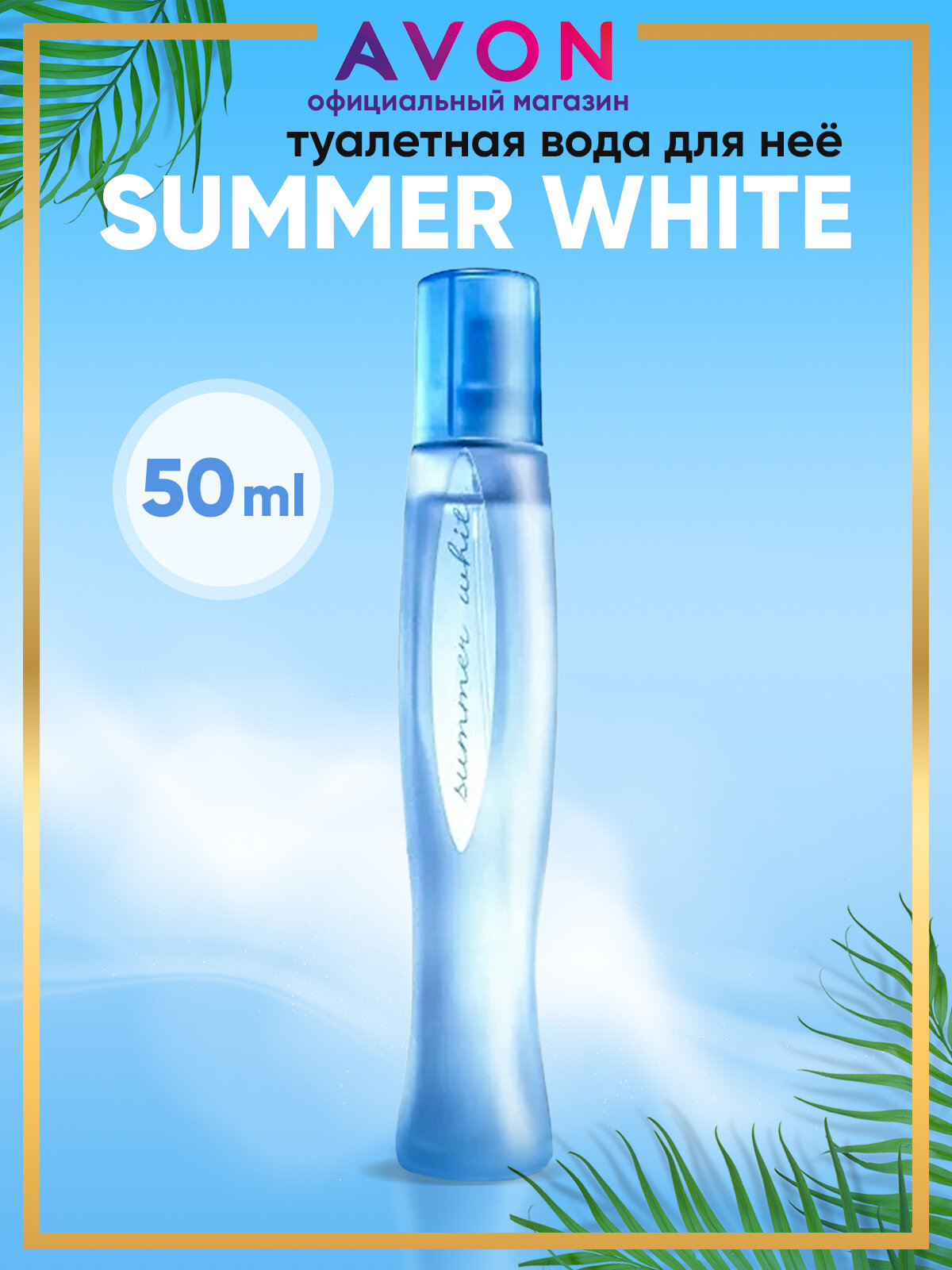 Туалетная вода Avon Summer White 50 мл духи женские стойкие эйвон