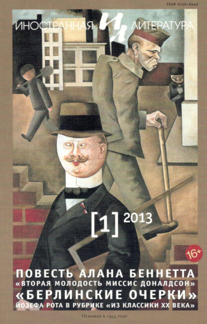 Иностранная литература №01/2013 [Цифровая книга]