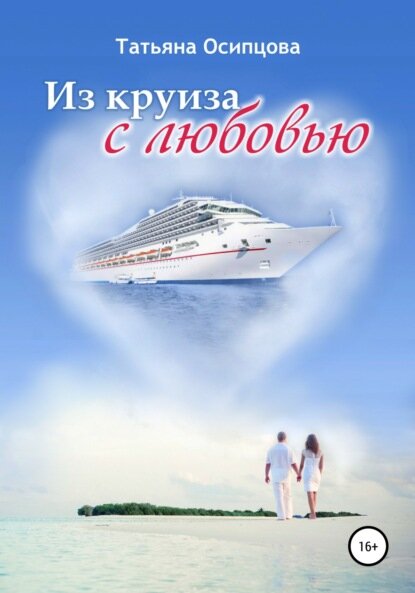 Из круиза с любовью [Цифровая книга]