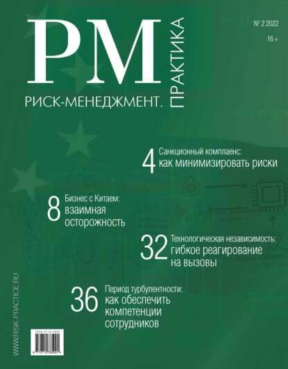 Риск-менеджмент. Практика. №2/2022 [Цифровая книга]