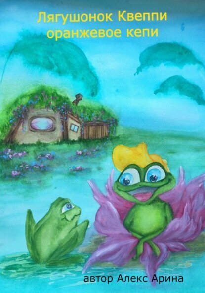 Лягушонок Квеппи Оранжевое Кепи [Цифровая книга]