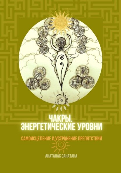 Чакры. Энергетические уровни. Самоисцеление и устранение препятствий [Цифровая книга]