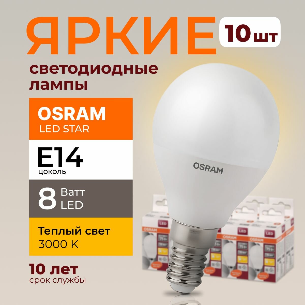 Светодиодная лампочка OSRAM 8 Ватт E14 3000K теплый белый, матовая шар, 220-240V, LED STAR, 830, 806лм, набор 10шт.