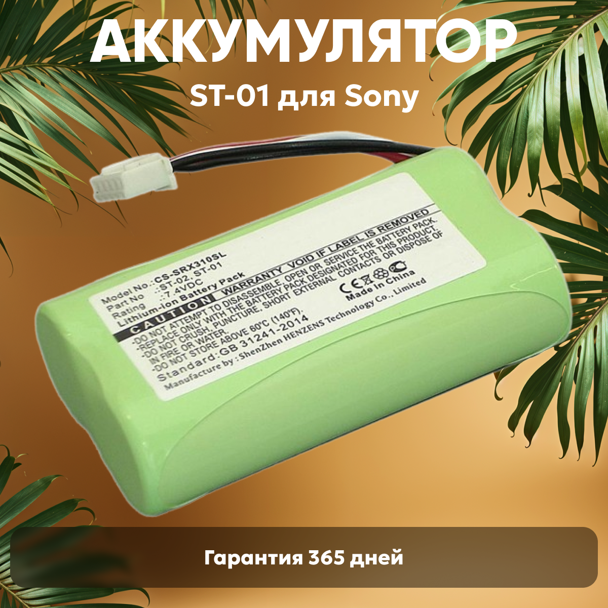 Аккумуляторная батарея CameronSino CS-SRX310SL для музыкальной колонки Sony SRS-X3, 7.4В, 2600мАч, 19.24Вт, Li-Ion