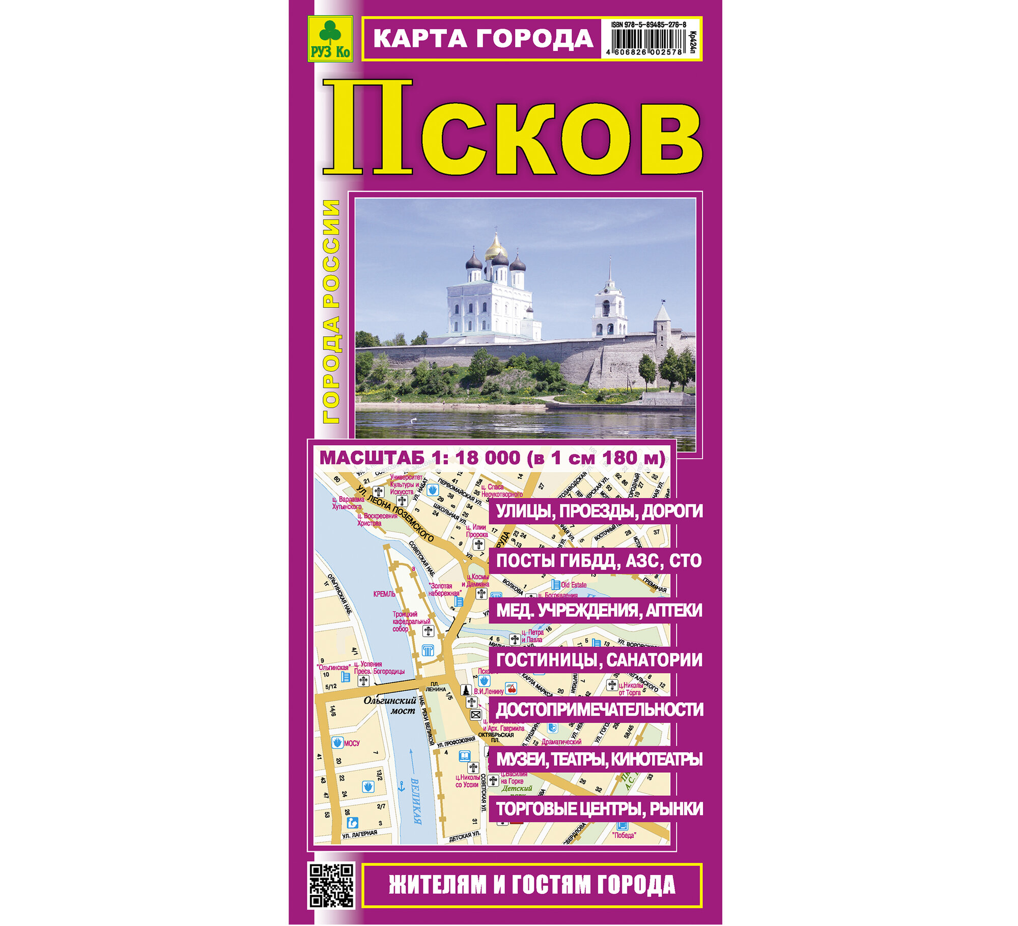 Псков. Карта города. Автомобилисту, пешеходу, туристу, логисту.