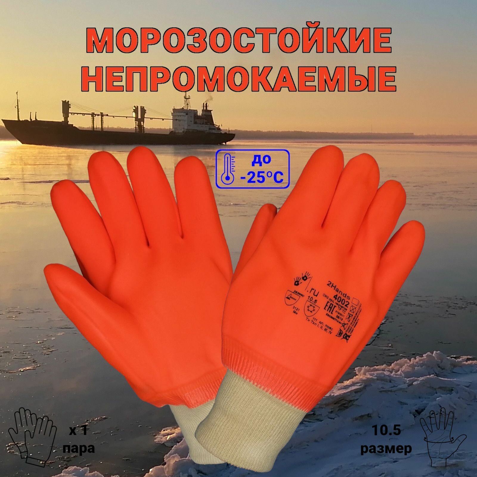 Перчатки для зимней рыбалки рыболовные Аляска защитные, морозостойкие утепленные теплые универсальные зимние прорезиненные непромокаемые облитые ПВХ оранжевые размер 10.5, 1 пара (арт. 4002)