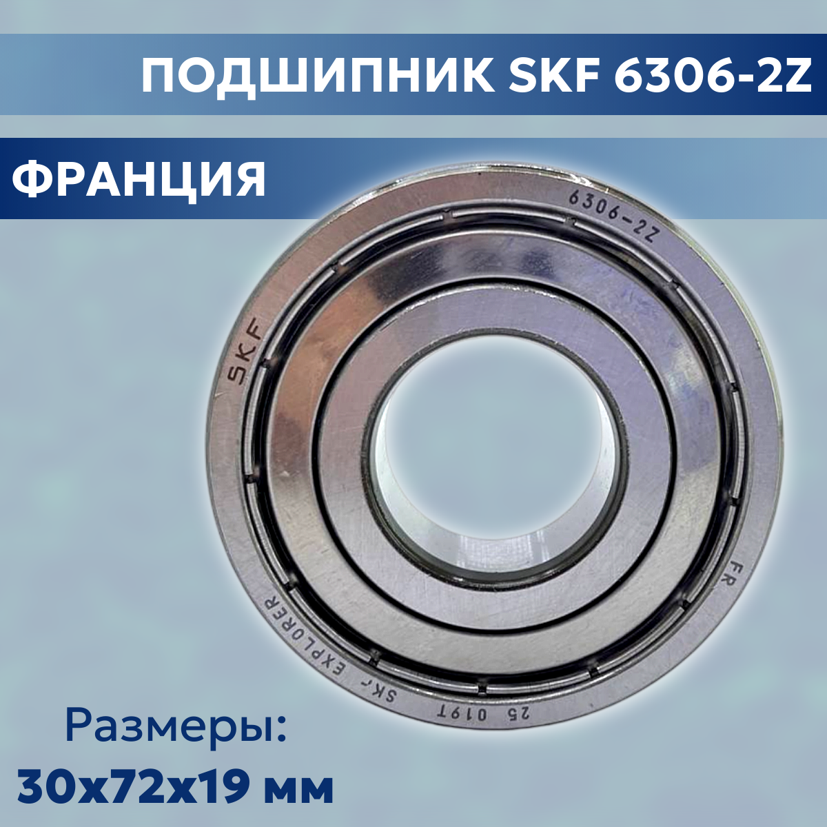 Подшипник 6306-ZZ, 30х72х19 мм/ Франция, 180306