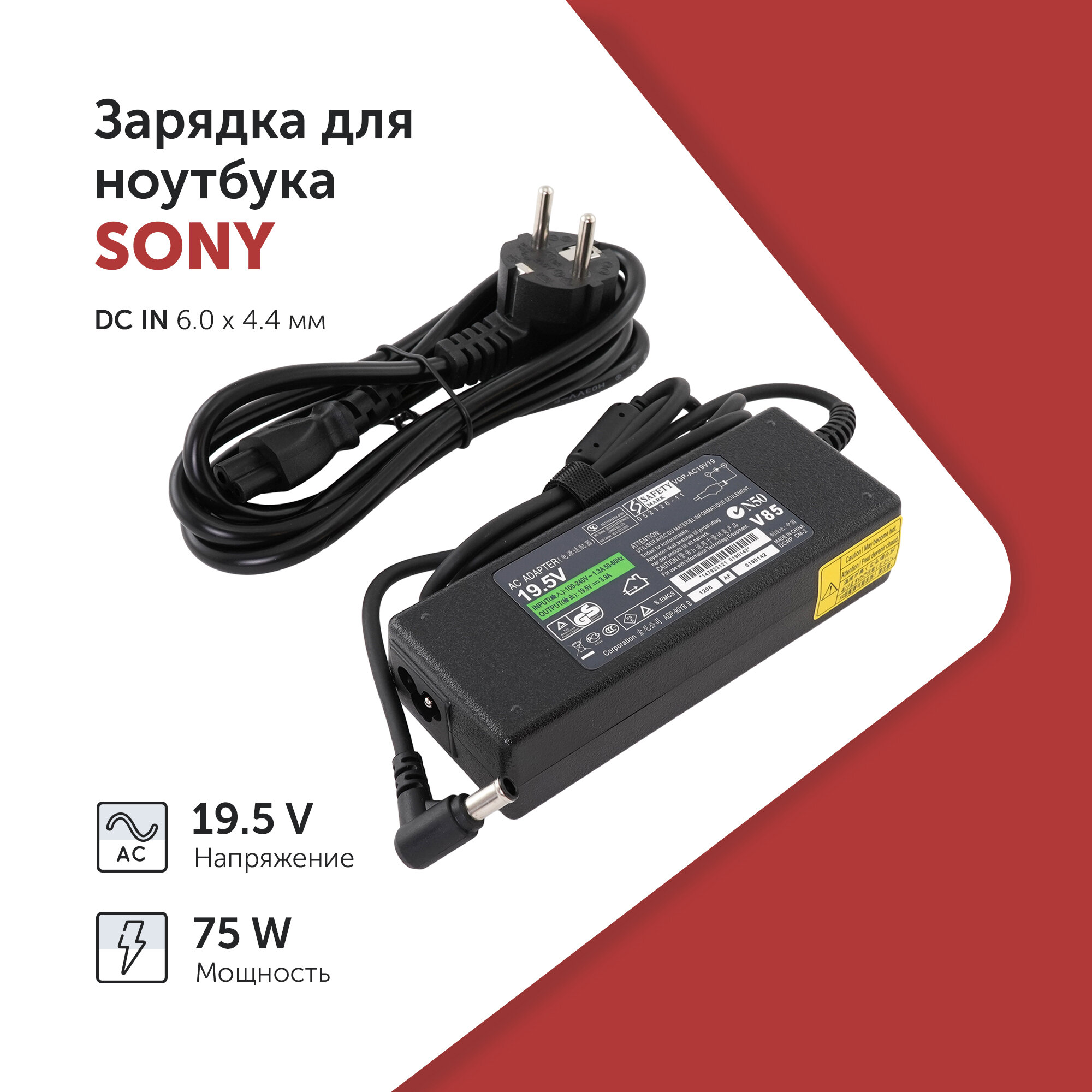 Блок питания для ноутбука Sony 19.5 В 3.9 А (75 Вт) 6.0x4.4 мм с иглой