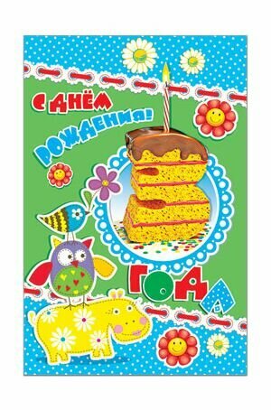 Открытка С днем рождения! 3 года средняя 122Х186
