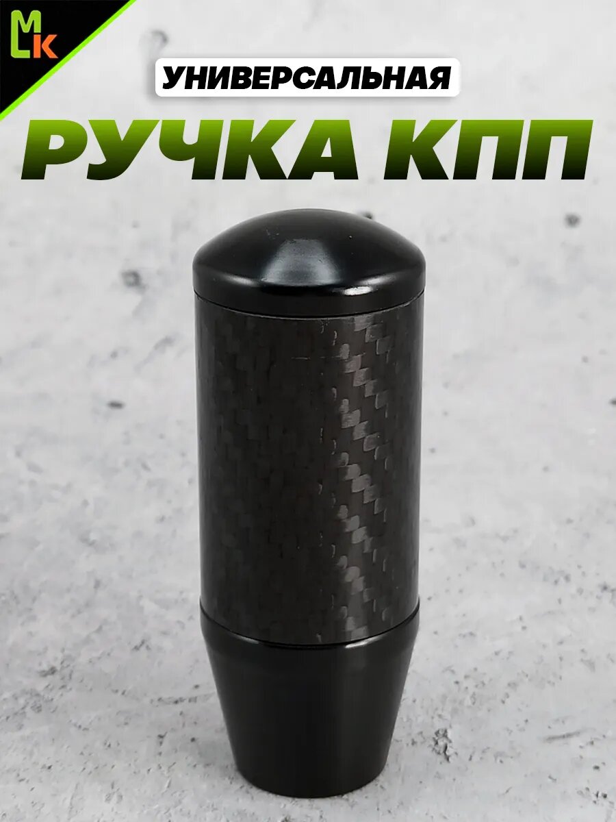 Ручка MkAuto Насадка на КПП / МКПП 1 шт, крепление в комплекте