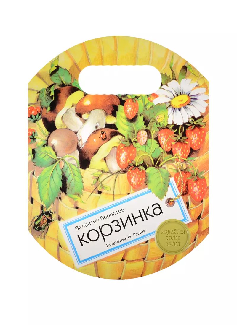 Издается более. Книжка с вырубкой. Корзинка