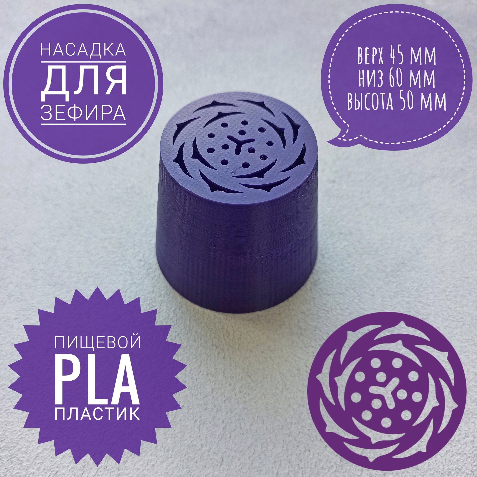 Насадка для зефира 02-45, d 45 мм