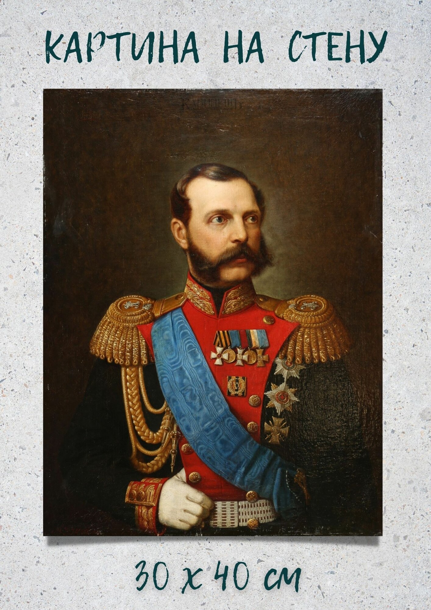 Картина на холсте "Император Александр Второй" 30x40