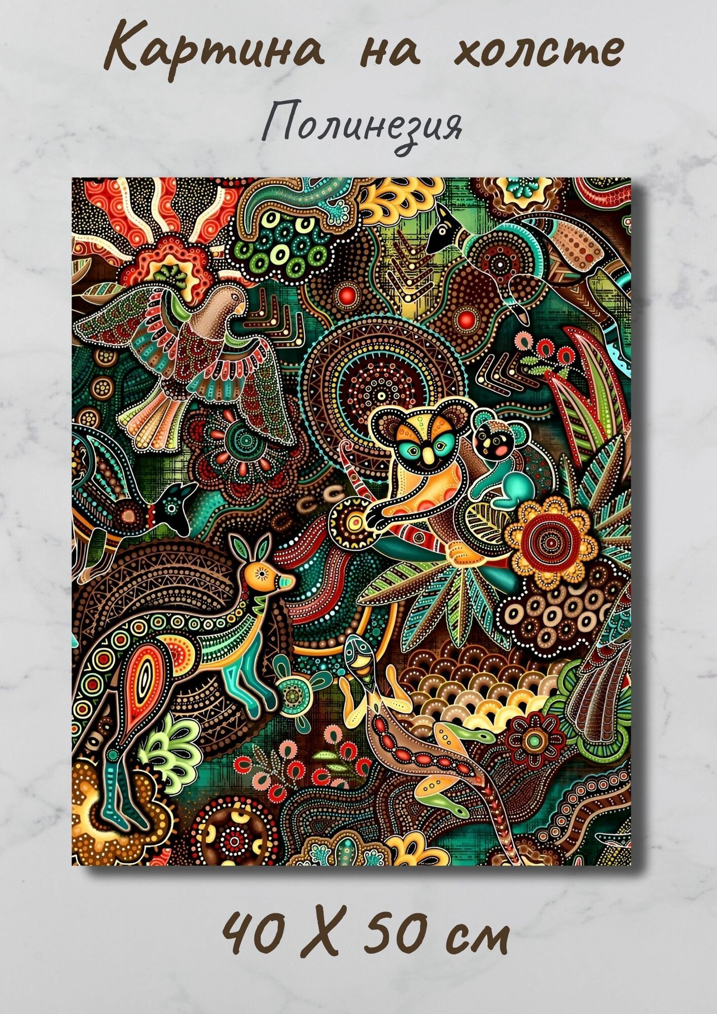 Картина на холсте в Полинезийском стиле "Этника Полинезии" 40x50 см