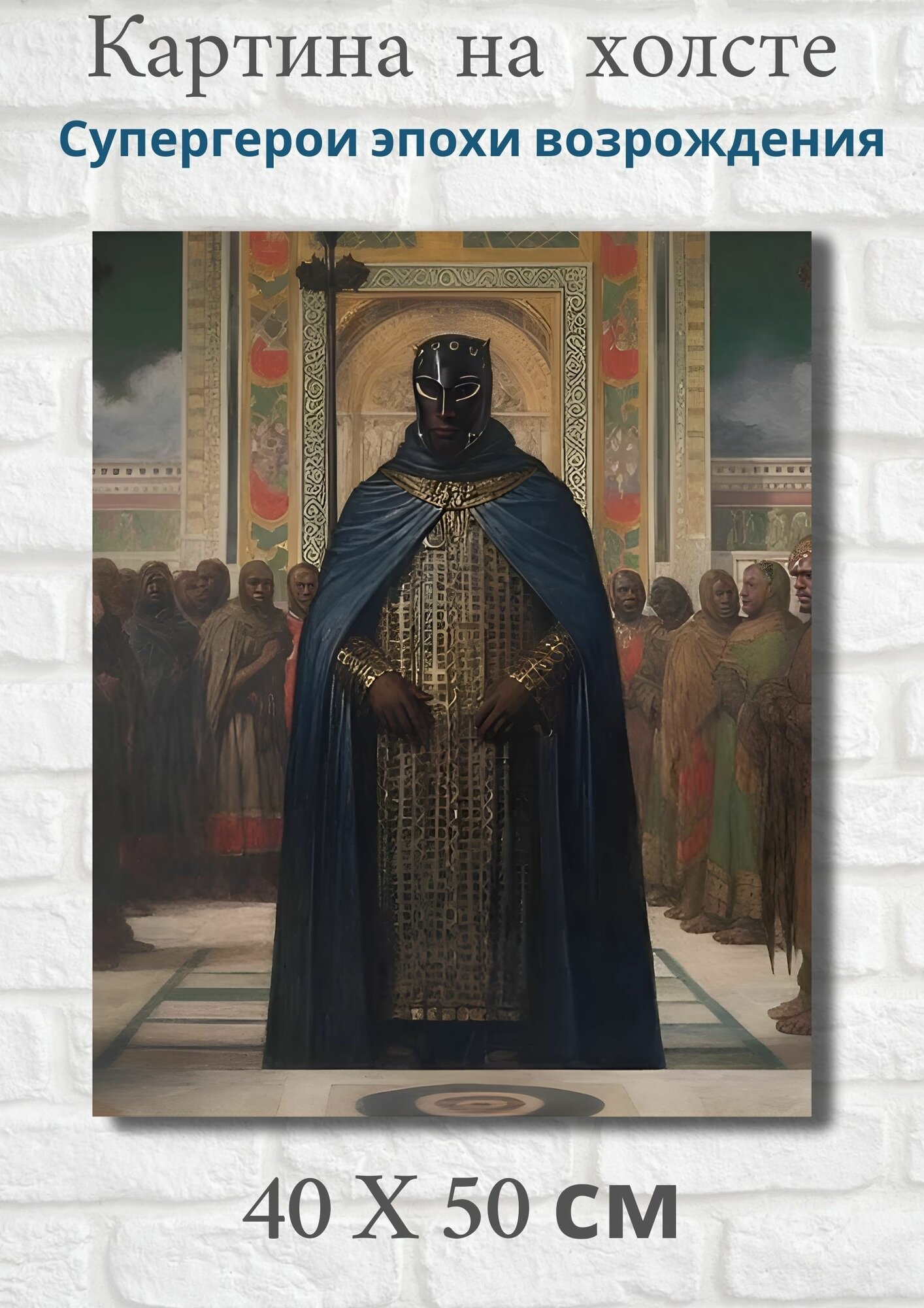 Картина холст интерьерная арт "Супергерой в стиле эпохо Возрождения" 50х40