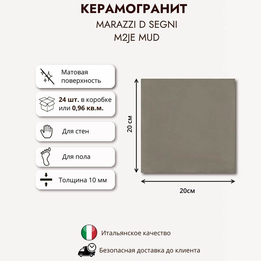 Керамогранит MARAZZI D Segni Mud M2JE, 20x20 см, 0,96 кв. м. (24 шт в кор)