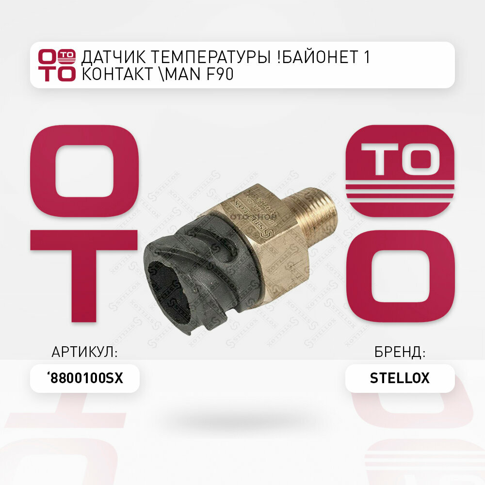 Датчик температуры ! байонет 1 контакт \MAN F90 STELLOX 8800100SX