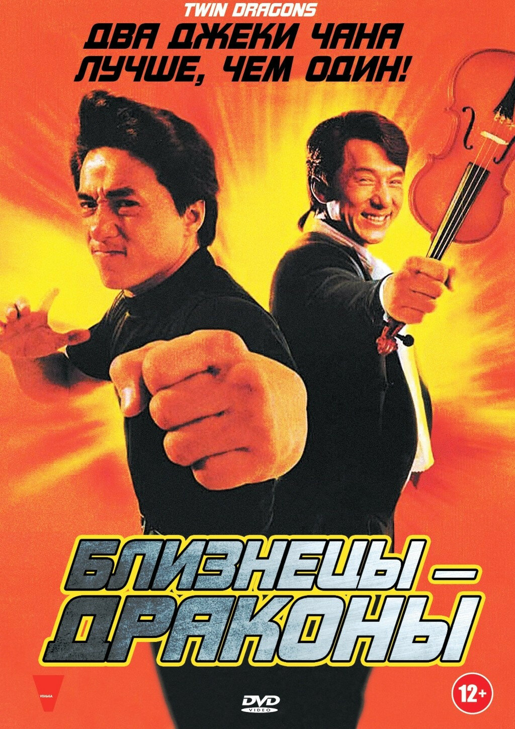 Близнецы-драконы (DVD)