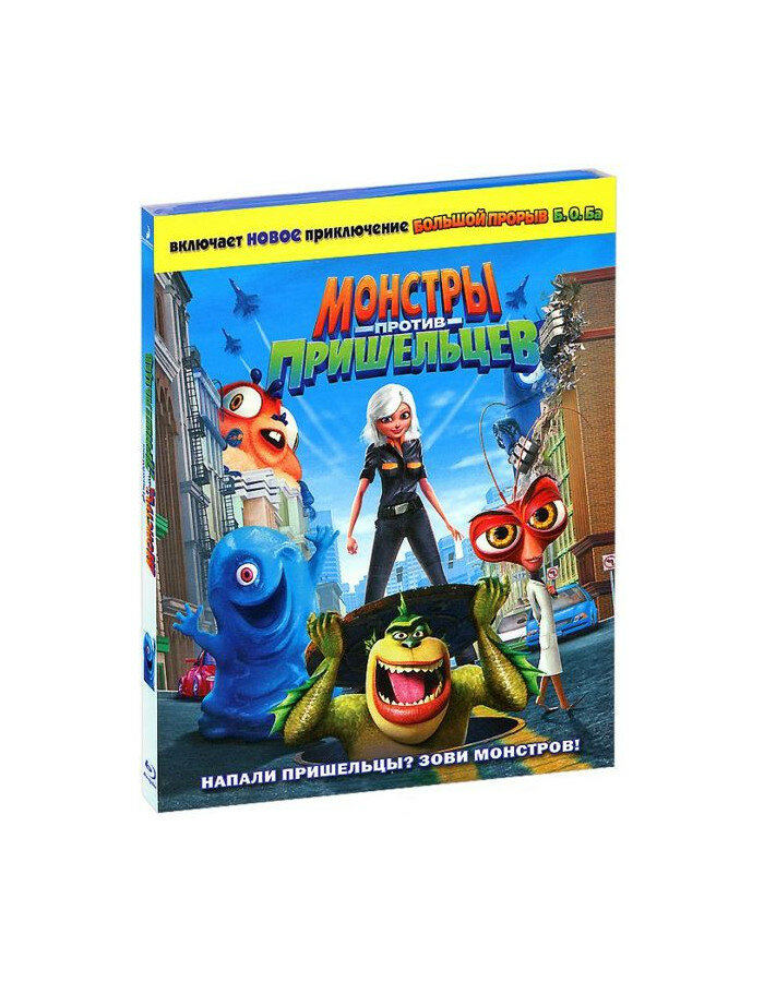 Монстры против пришельцев (Blu-ray)