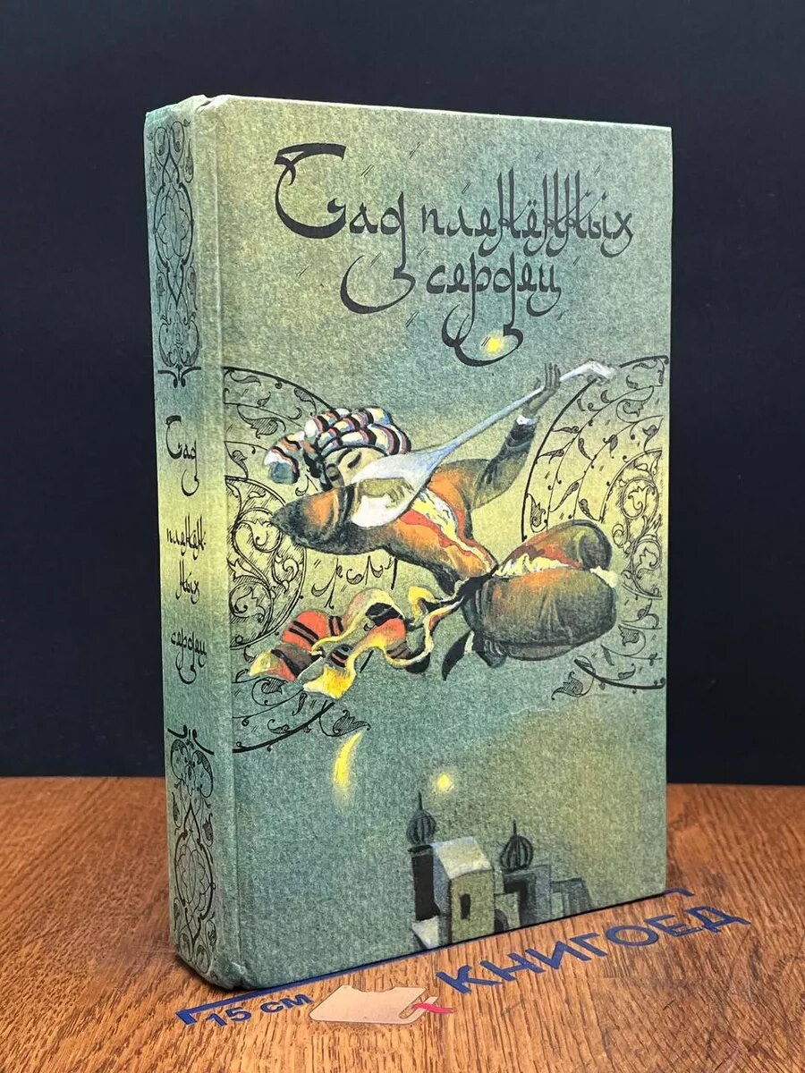 Книга. Сад плененных сердец 1989 (2040770885238)