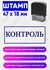 Штамп "Контроль" (размер 2 x 5 см)