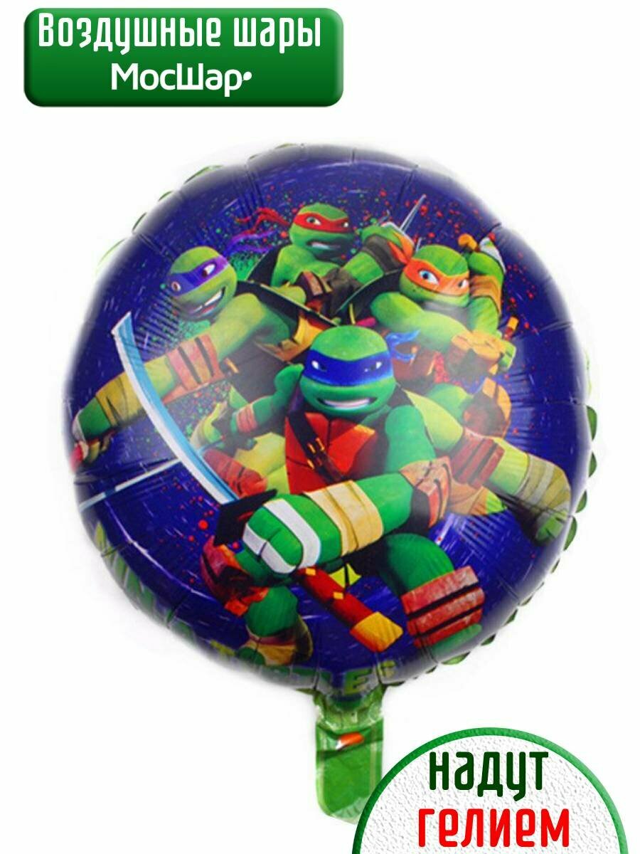 Фольгированный воздушный шар с гелием Черепашки Ниндзя