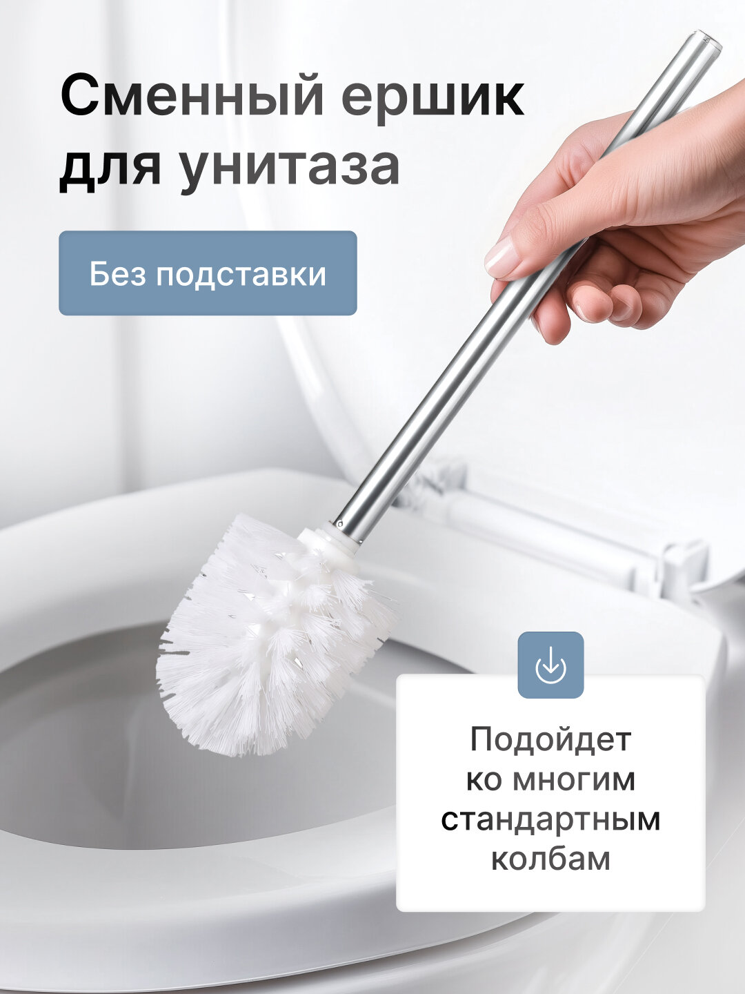 Ершик для туалета с металлической ручкой белый, щетка для унитаза