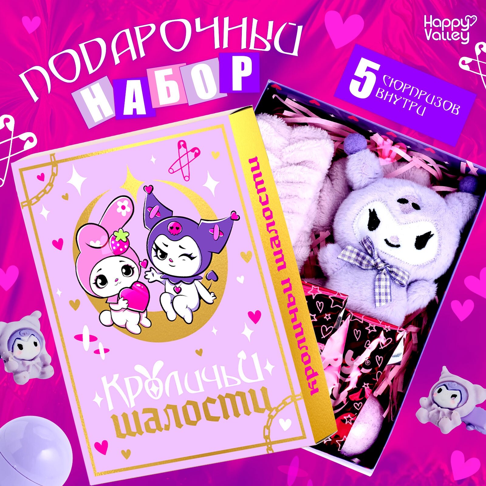 Подарочный набор Happy Valley "Кроличьи шалости", детский, 5 сюрпризов