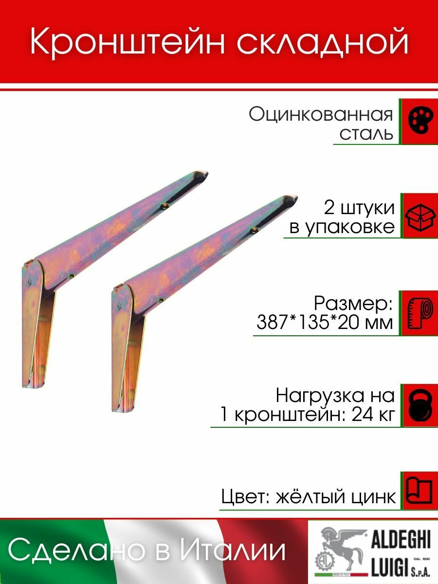Кронштейны/Держатель для полки складной 387х135х20 мм, желтая оцинкованная сталь, 24 кг, 2 штуки