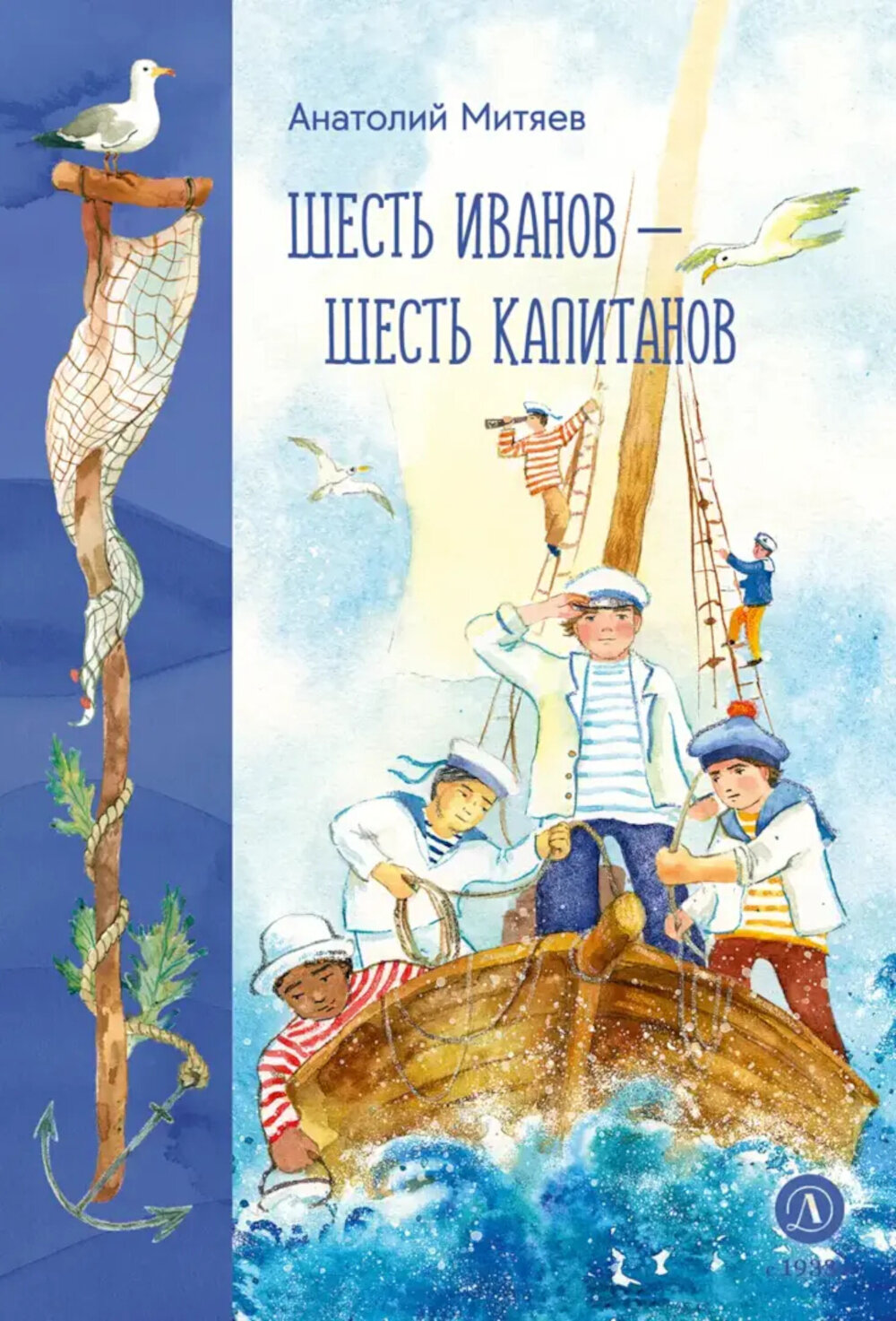 Шесть Иванов - шесть капитанов: сказки, Митяев А. В, Детская литература