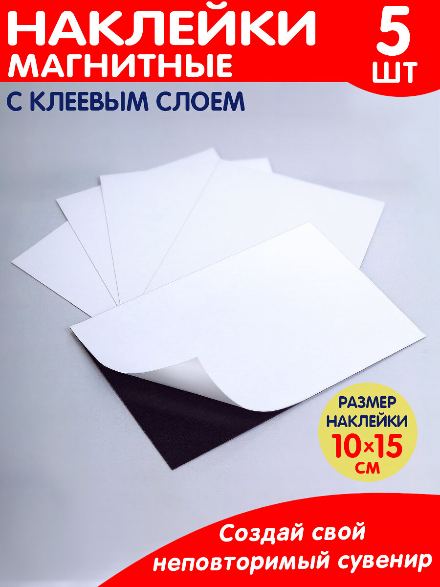 Магнитный наклейки 100x150 мм 5 шт