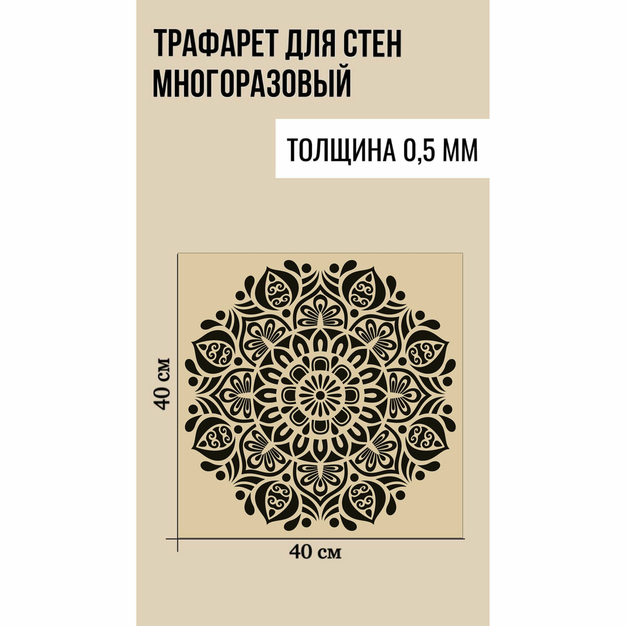 Трафареты для декора стен Мандала 3 на стену цельная 400х400 мм, толщина 0,5 мм для штукатурки и краски